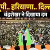 राजनीति में नई लकीर खींच रहे चंद्रशेखर... UP में रचा इतिहास, हरियाणा ...