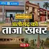 अलीगढ़ में भारी बारिश के बाद भरभराकर गिरी 2 मंजिला मकान की छत, बच्चों ...