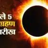 Solar Eclipse Date List India: Solar Eclipse Date And Time 2024 2025 And 2026 Know Full Details ...