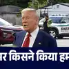 Donald Trump Attack AK47: US Ex President Donald Trump Assassination ...