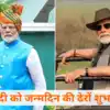 PM Modi Happy Birthday 2024 Wishes: प्रधानमंत्री नरेंद्र मोदी का 74वां ...