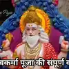 Vishwakarma Puja Vrat Katha: विश्‍वकर्मा जयंती पर इस कथा को पढ़ने से ...