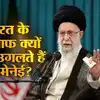 Iran Supreme Leader Khamenei India,भारत के खिलाफ क्यों जहर उगलते हैं ...