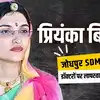 RAS Priyanka Bishnoi Death: जोधपुर की एसडीएम प्रियंका बिश्नोई का निधन ...