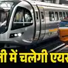 What is Delhi Air Train: क्या है एयर ट्रेन, जिसमें फ्री में सफर कर ...