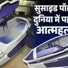 Sarco Pod Woman Suicide,सरको सुसाइड मशीन के जरिए पहली आत्महत्या ...