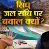 Indus Water Treaty Dispute,सिंधु के पानी पर 64 साल बाद क्‍यों हो रही ...