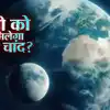 Mini Moon Asteroid Orbiting Earth,धरती को इसी हफ्ते मिलेगा 'दूसरा ...
