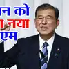 Japan New Pm Shigeru Ishiba,जापान के नए पीएम शिगेरू इशिबा से मिलिए, चीन ...