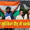 Success Story: दुनिया की सबसे मुश्किल दौड़ में लहराया देश का परचम, 3 ...