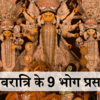 Navratri ke 9 Bhog Prasad | 9 Days Prasad In Navratri : नवरात्रि के हर ...