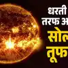 Solar Storm Hit Earth Nasa,आज धरती से टकराने वाला है बड़ा सोलर तूफान ...