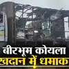 Birbhum Coal Mine Explosion: बंगाल के बीरभूम कोयला खदान में धमाका, 7 ...