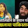 Taliban Pakistan News,तालिबान हमें ज्ञान ना दे, अपने घर में झांकें ...