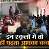 बिहार के 37 हजार स्कूलों के पास मान्यता ही नहीं इनका सर्टिफिकेट भी ...