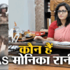 बहराइच हिंसा के मोर्चे पर दो महिला अफसर, कौन हैं डीएम मोनिका रानी जो ...