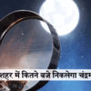 Chand Niklne Kab Niklega, 20 October 2024 | Karwa Chauth Moonrise Time ...