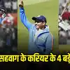 वीरेंद्र सहवाग के करियर के वो 4 बड़े रिकॉर्ड, जो शायद कभी ना टूट पाए ...