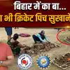 गोबर के उपले जलाकर सुखा रहे क्रिकेट पिच... रणजी ट्रॉफी मैच में बिहार ...
