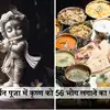 Govardhan Puja 2024 56 Bhog Food List: | Krishna Ji ko 56 Bhog Kyu ...