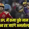 IPL 2025: यह दिग्गज मेगा ऑक्शन में रह जाएगा अनसोल्ड, IPL में है भारत का ...