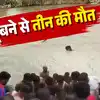Bihar: छठ घाट पर डूबने से तीन की मौत, बेगूसराय, औरंगाबाद और दरभंगा में ...