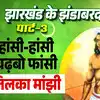 जबरा तिलका मांझी से क्यों कांपने लगा था लंदन...घोड़ों में बांधकर घसीटा ...