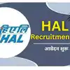 HAL Vacancy 2024: हिन्दुस्तान ऐरोनॉटिक्स में टेक्नीशियन, ऑपरेटर की ...