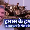 Israeli Army Major Killed In Gaza,गाजा में इजरायली सेना को झटका, हमास ...