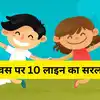 Bal Diwas Nibandh: बाल दिवस पर 10 लाइन का सबसे सरल निबंध, ऐसे लिखा तो ...