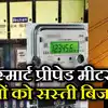 Bihar Bijali News,बिहार की बिजली कंपनियों ने दी गुड न्यूज, स्मार्ट मीटर ...