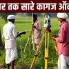 Bihar Jamin Survey : 31 दिसंबर के बाद ऑनलाइन दिखेगा आपकी जमीन का ब्योरा ...