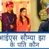 कौन हैं IAS सौम्या झा के पति? जिनका 18 दिन में हुआ 3 बार ट्रांसफर, है ...