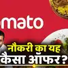 Zomato Job Offer,जोमैटो में निकली 'चीफ ऑफ स्‍टाफ' की पोस्‍ट, नहीं ...
