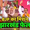 Bjp Loses Jharkhand Election,झारखंड में BJP का 'घुसपैठिया बम' फुस्स ...