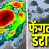 Cyclone Fengal Weather Update,Fengal Live Update: फेंगल मचा सकता है कहर ...