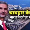 Chabahar Port India Investment,ईरान के चाबहार बंदरगाह के लिए भारत ने ...