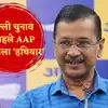 Aap Attacks Bjp On Law And Order,बीजेपी की 'दुखती रग' दबाएगी AAP! दिल्ली चुनाव को लेकर प्रचार ...