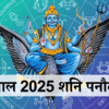 Shani Panauti 2024 | Shani Sadhe Sati 2024 : साल 2025 में किन-किन ...