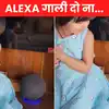 Instagram Viral Reel,Alexa गाली दो ना... बच्ची के कहने पर वॉयस ...
