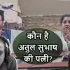 Nikita Singhania Atul Subhash: निकिता सिंघानिया कौन हैं? AI इंजीनियर ...