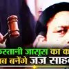'पाकिस्तानी जासूस' अब बनेगा जज, देशद्रोह और जेल का दंश झेलने वाले ...