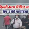 दिल्ली में फिर खराब हुई हवा... ग्रैप-3 के प्रतिबंध लागू, जानें किन ...