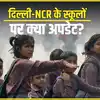 फिर जहरीली हुई दिल्ली-NCR की हवा, 5वीं तक के स्कूलों को लेकर नया अपडेट ...