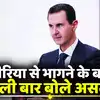 Bashar Al Assad First Statement,सीरिया आतंकियों के हाथों में चला गया ...