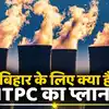 NTPC ने बिहार के लिए बनाया प्लान, अब इस क्षेत्र में उतरने की तैयारी कर ...
