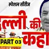 Delhi Assembly Election 1993 Result,5 साल में 3-3 मुख्यमंत्री...कहानी ...