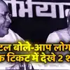 Atal Bihari Vajpayee,आपने तो एक टिकट में 2 शो देख लिए... जब अटल जी ने ...