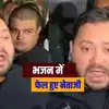 Raghupati Raghav Rajaram,रघुपति राघव राजाराम... अब तेजस्वी से इस भजन ...