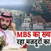 Mohammed Bin Salman Neom Mega Project,शिविरों में बलात्कार, आत्महत्या ...